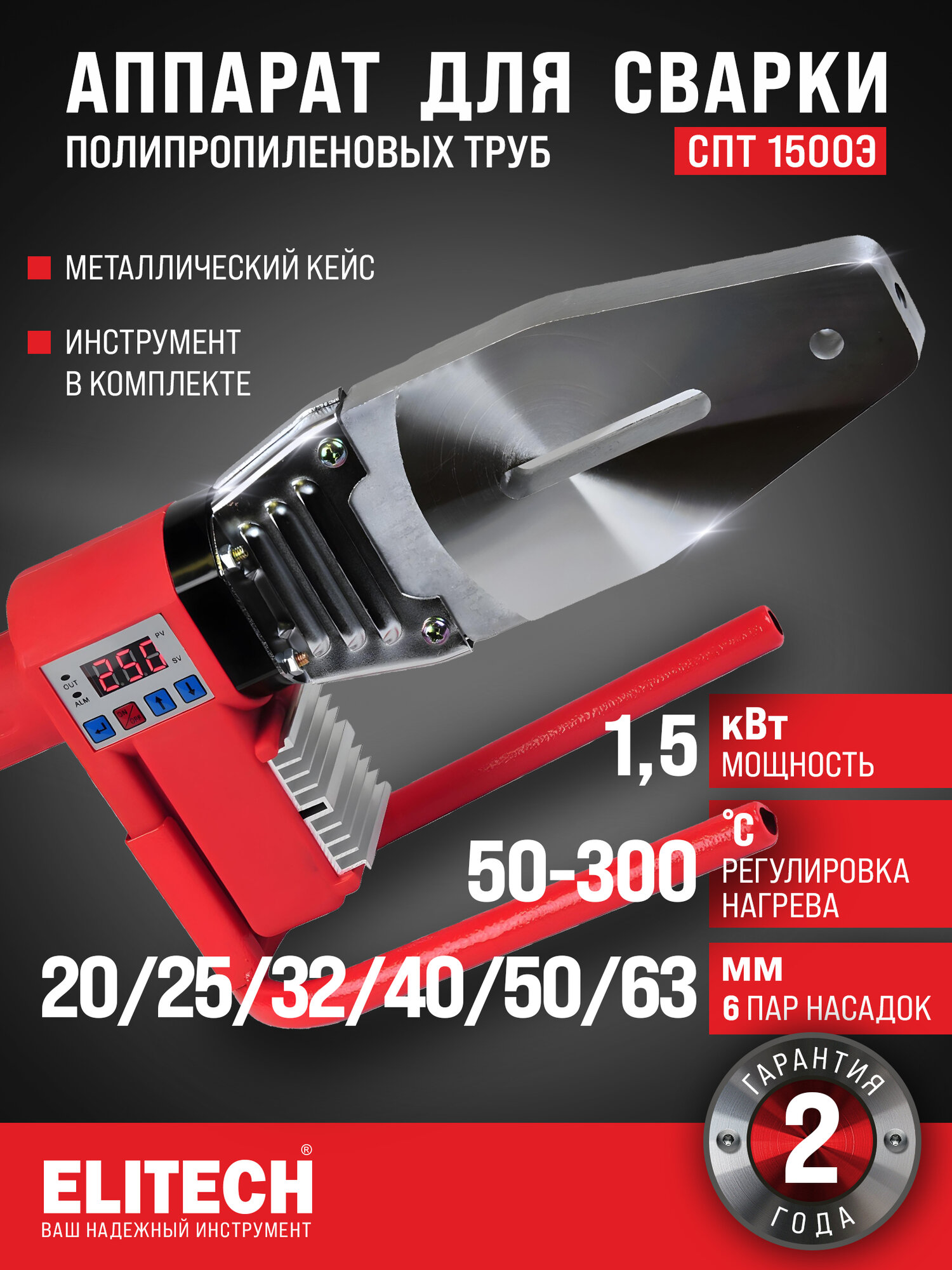 Паяльник для полипропиленовых труб ELITECH СПТ 1500Э, 1500 Вт, 20-63 мм