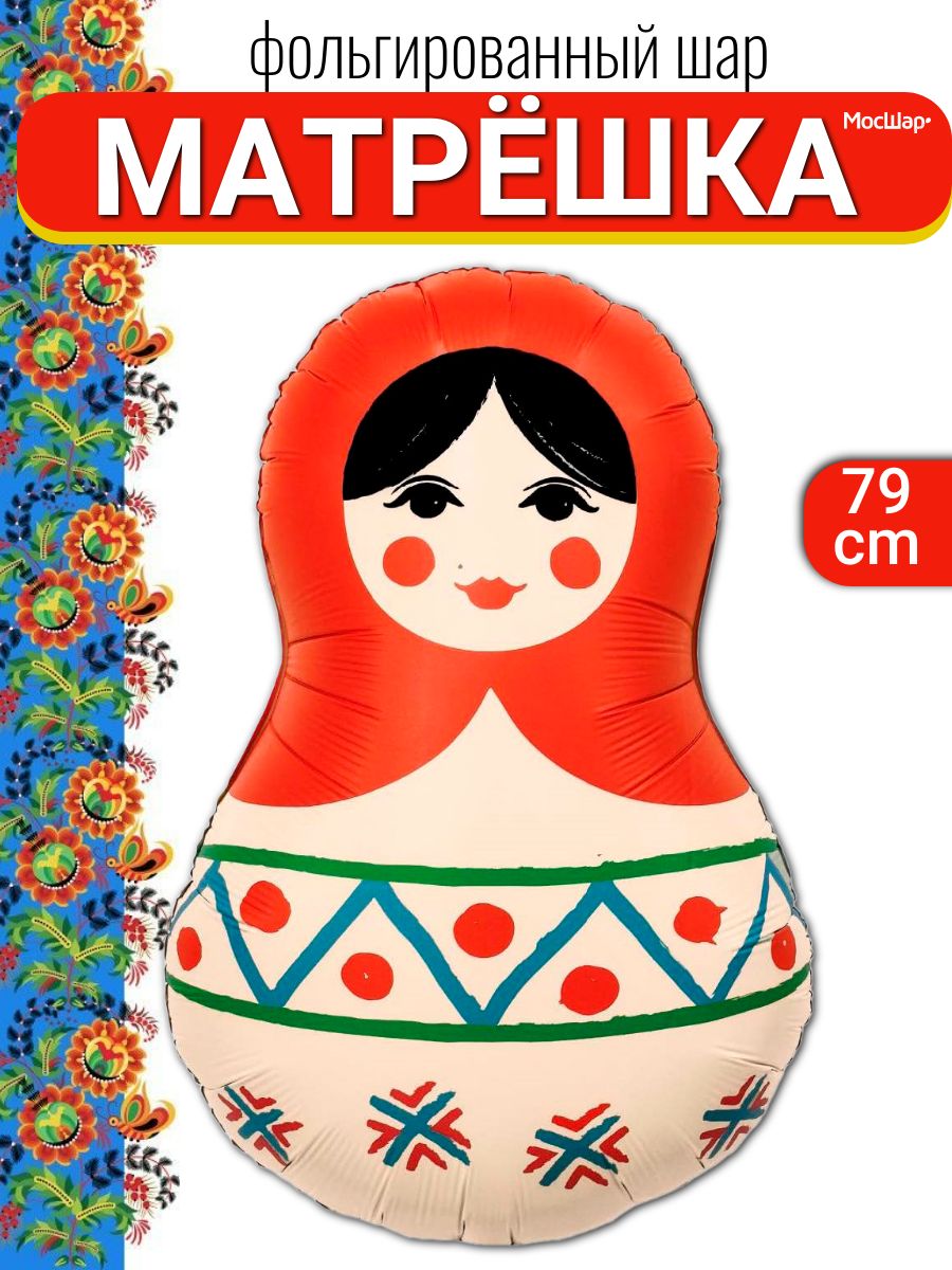Воздушный фольгированный шар, Мосшар, матрешка, 79 см