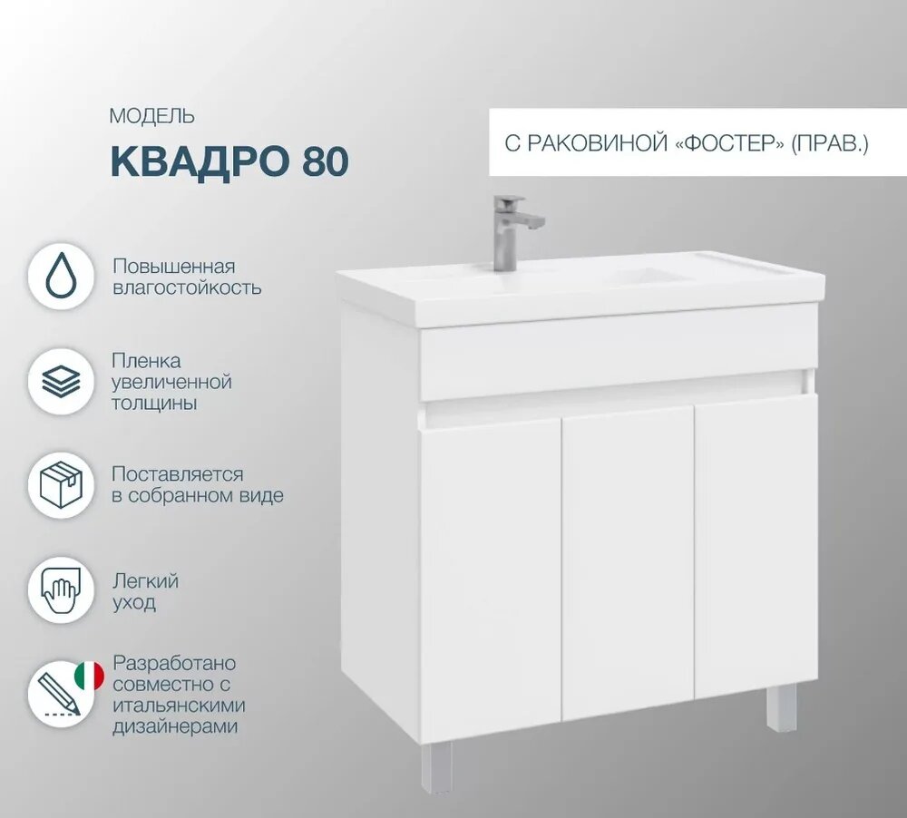Тумба с раковиной SanStar Квадро 80 напольная, глянцевый белый, раковина Фостер R