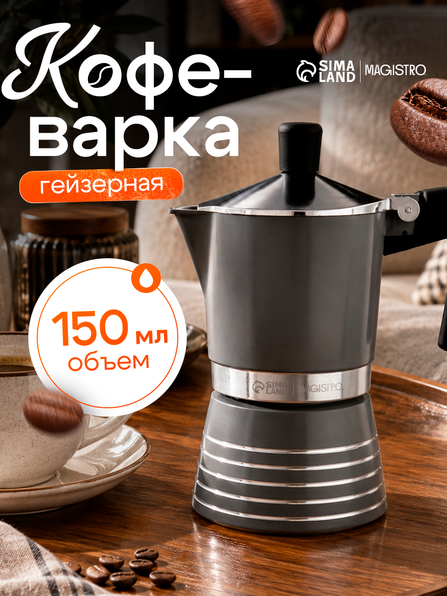 Кофеварка Magistro Moka, гейзерная, 0.15 л, 3 порций, серый/черный