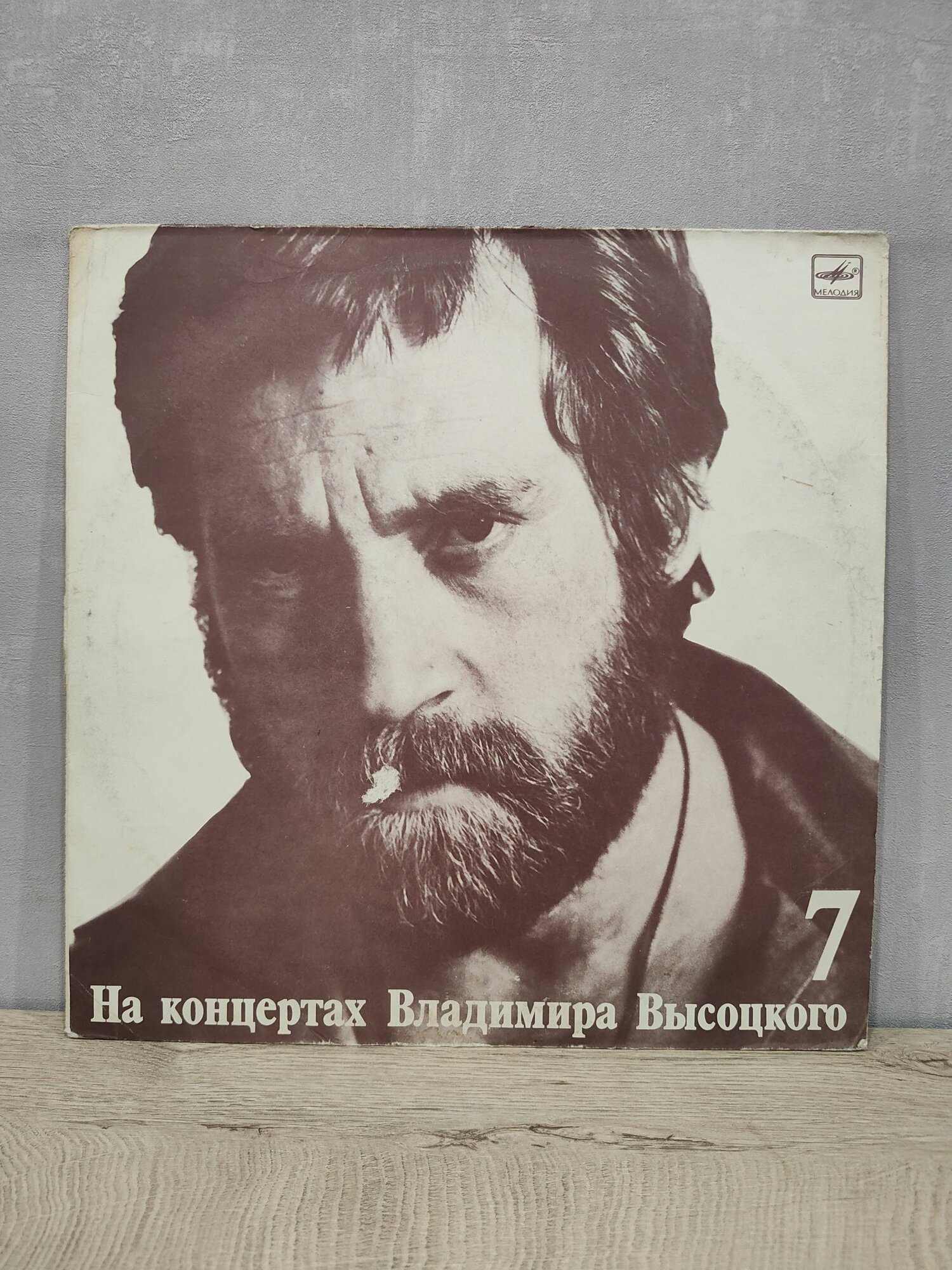 На концертах Владимира Высоцкого 7 - Большой Каретный, Виниловая пластинка, LP