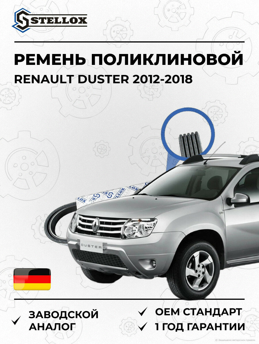 Ремень поликлиновой Stellox 0501120SX Рено Дастер Renault Duster 2012-2018
