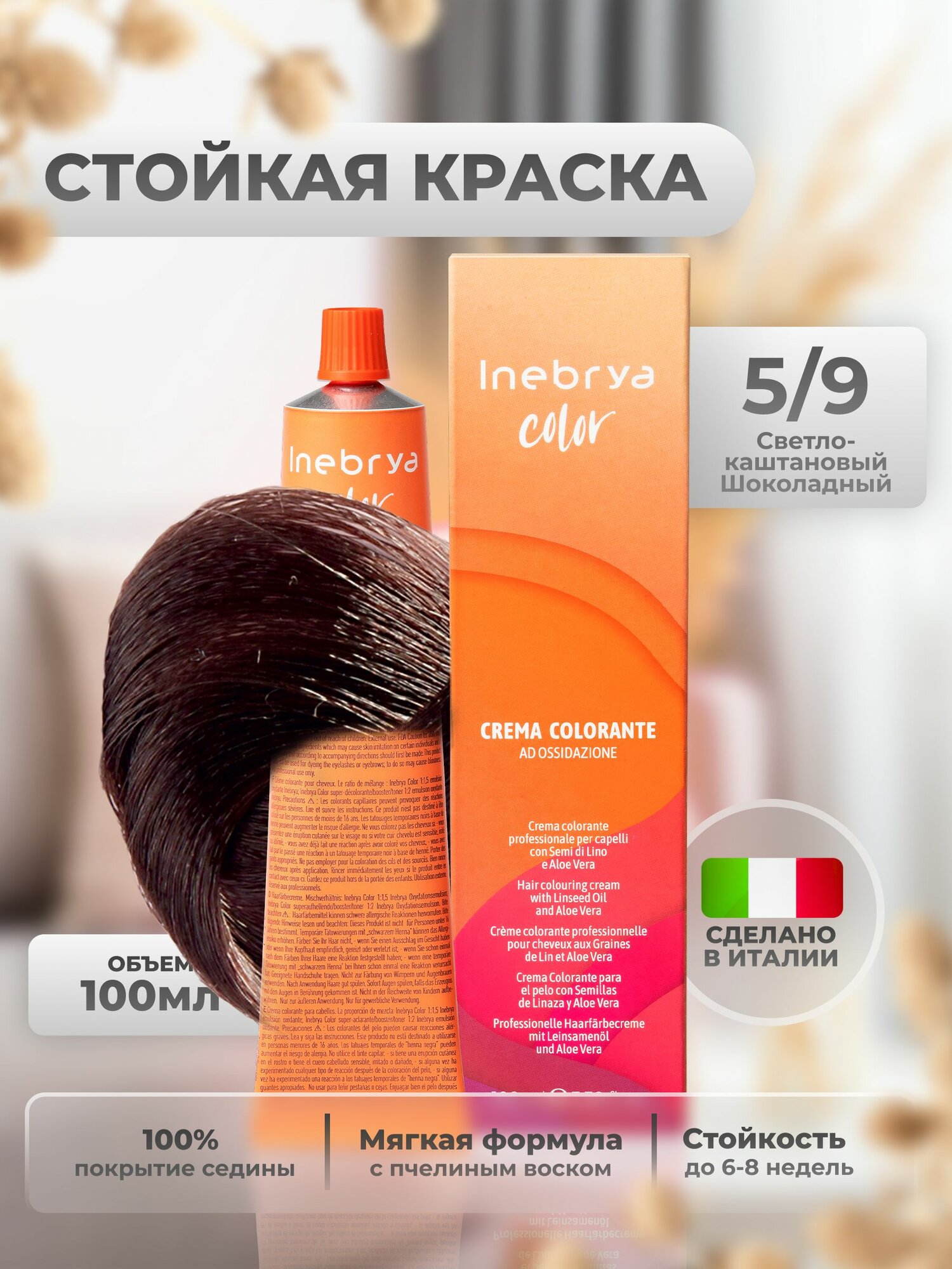 Inebrya Краска для волос профессиональная Color Professional 5/9 светлый каштановый шоколадный, 100 мл.