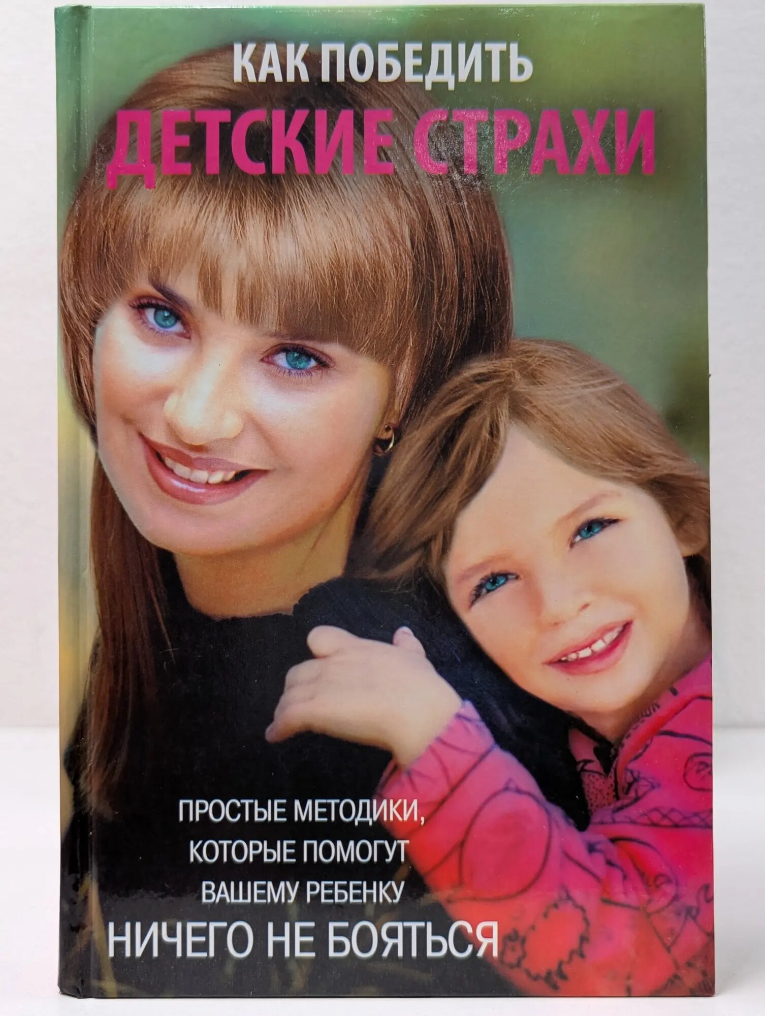 Как победить детские страхи. Простые методики, которые помогут вашему ребенку ничего не бояться Голутвина Вера Васильевна 2008
