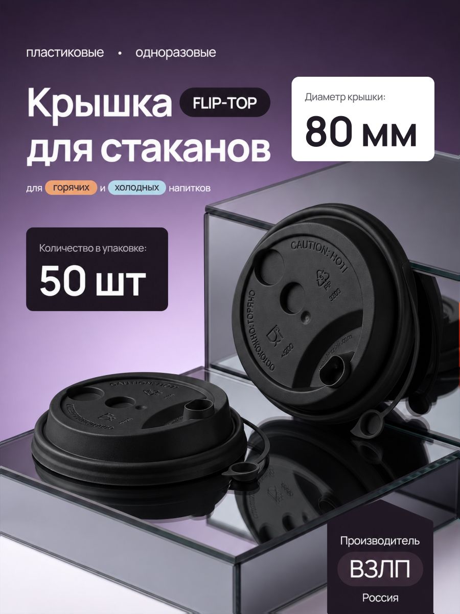 Крышки для стаканов с колпачком на поводке FLIP-TOP черная, матовая d-80, 50 шт.
