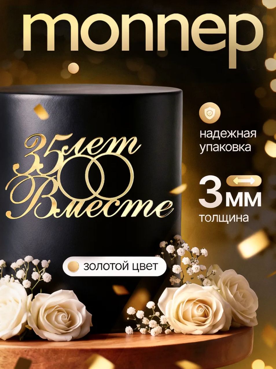 35 лет вместе топпер на годовщину