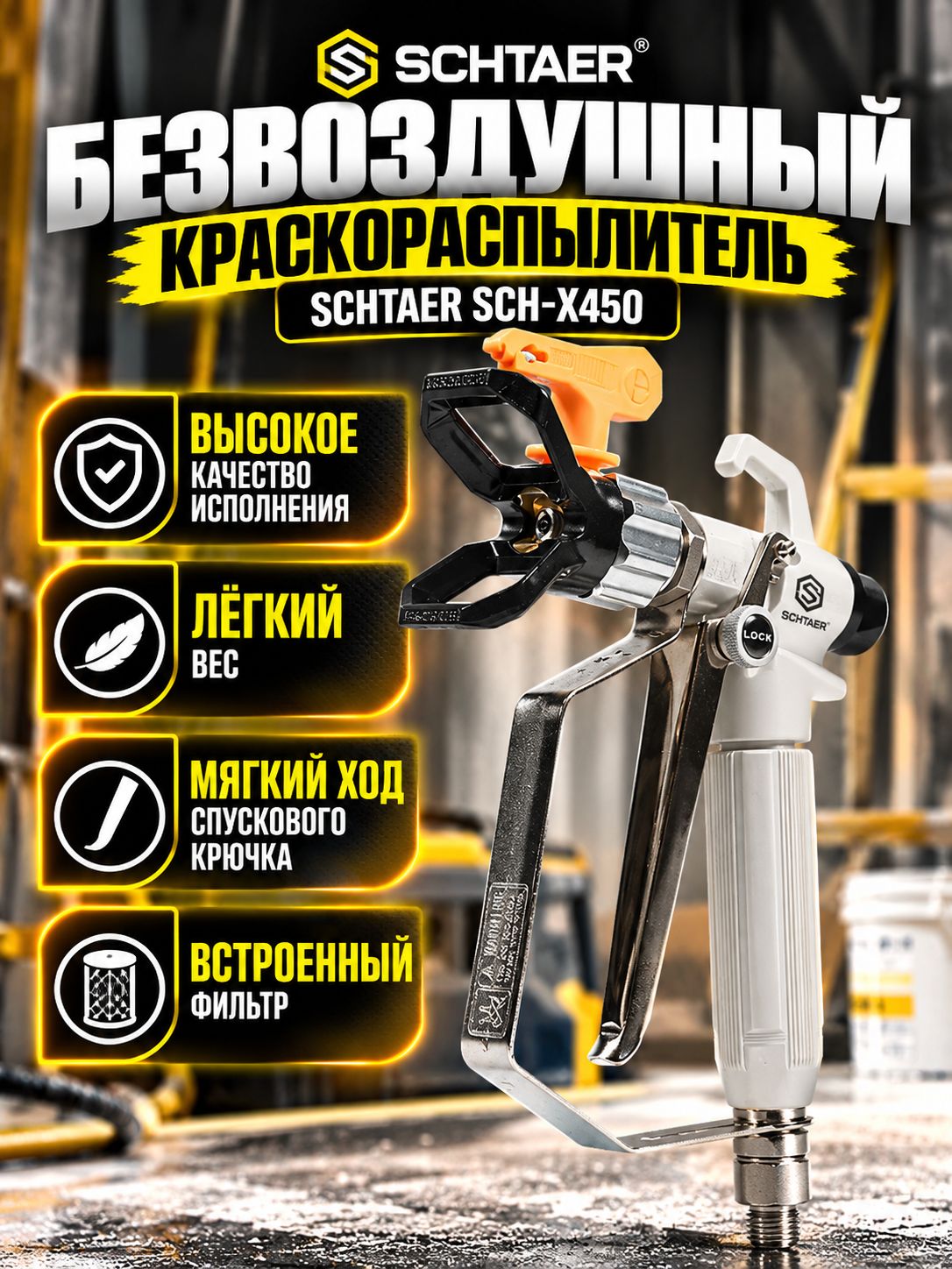 Безвоздушный краскораспылитель SCHTAER SCH-X450, сопло 517