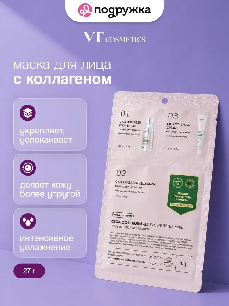 Маска для лица VT CICA COLLAGEN ALL IN ONE трехступенчатая с коллагеном 27 г