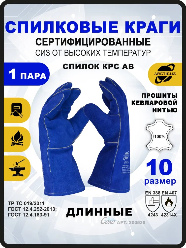 Краги сварщика Arcticus 200520 прошитые кевларовой нитью, размер 10