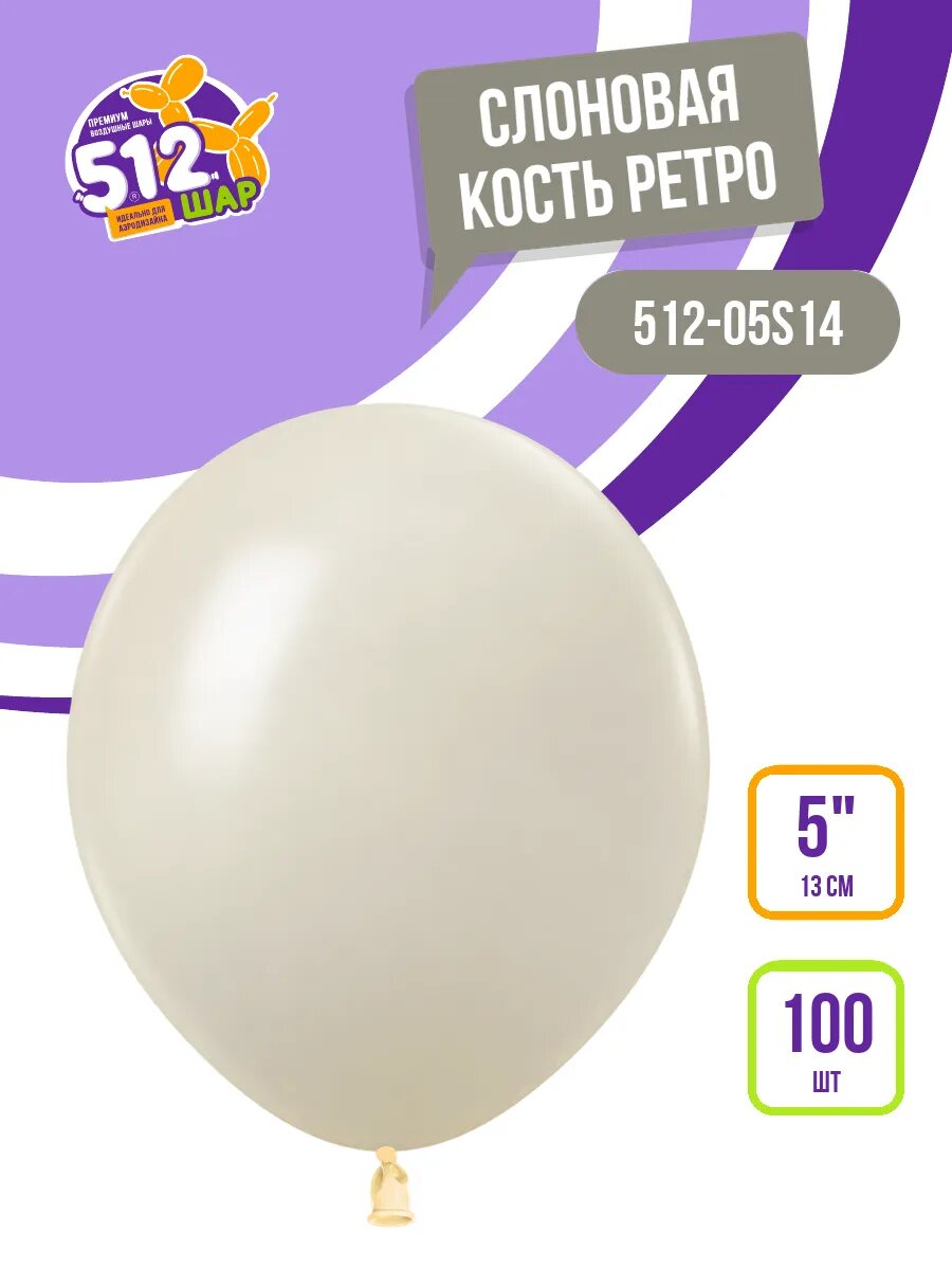 Воздушные шары латексные без рисунка 5"/13 см, пастель ретро, цвет Слоновая кость, 100 шт