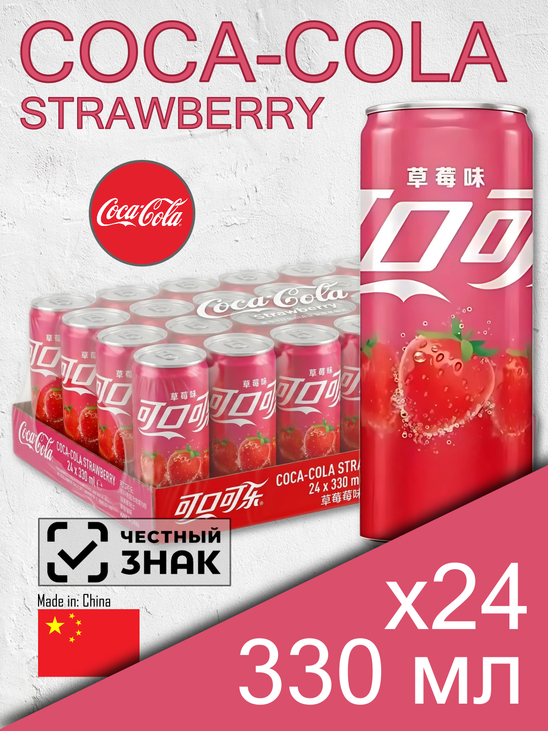 Coca Cola Strawberry, 0.33 л, 24 шт, slim-банка (газированный напиток Кока Кола Клубника, жб, Китай)