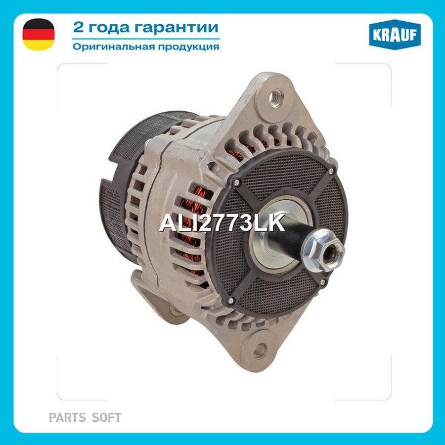 Генератор от официального дистрибьютора, KRAUF, артикул ALI2773LK