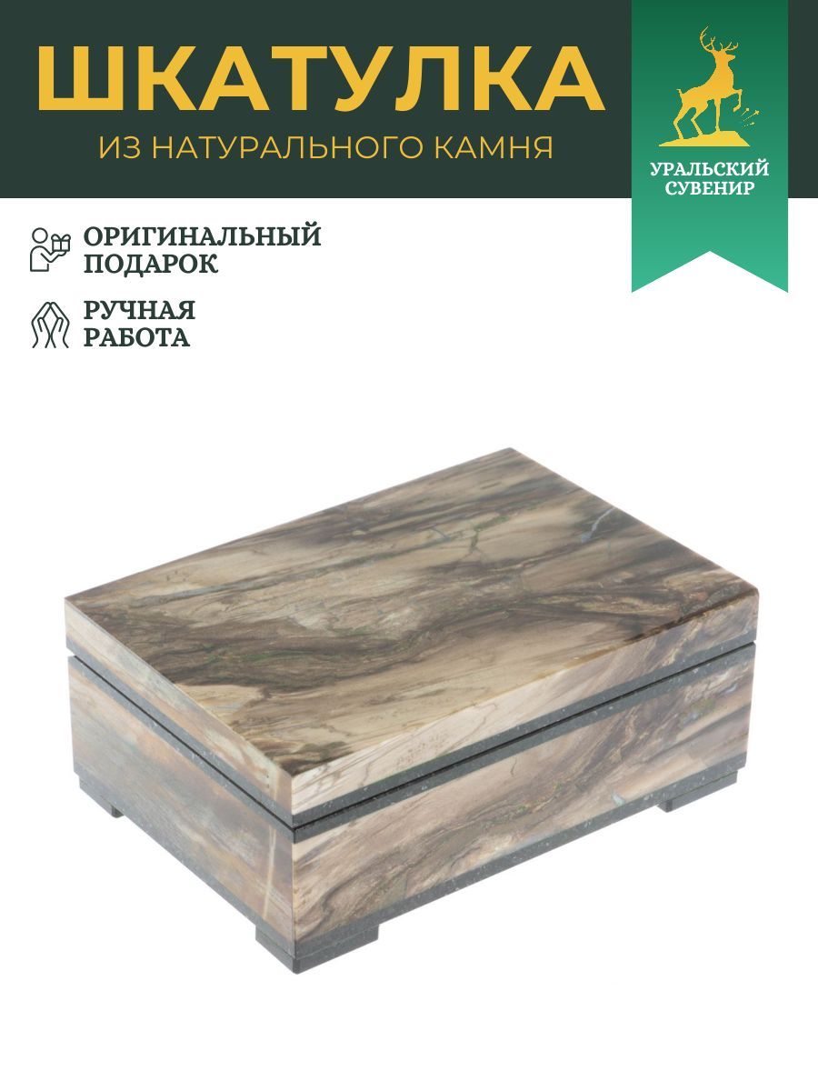 Шкатулка из камня окаменелое дерево 11х8х4,5 см 129143