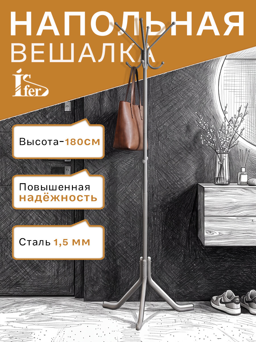 Вешалка напольная - стойка IFERS для одежды металлическая Пико 3 цвет металлик