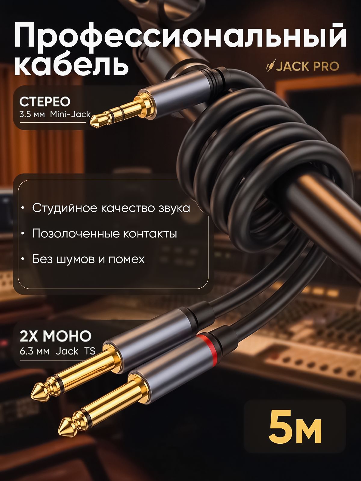 Аудиокабель 2 Jack TS mono 6.3 / mini-jack stereo 3.5 5 м Jack мама-папа