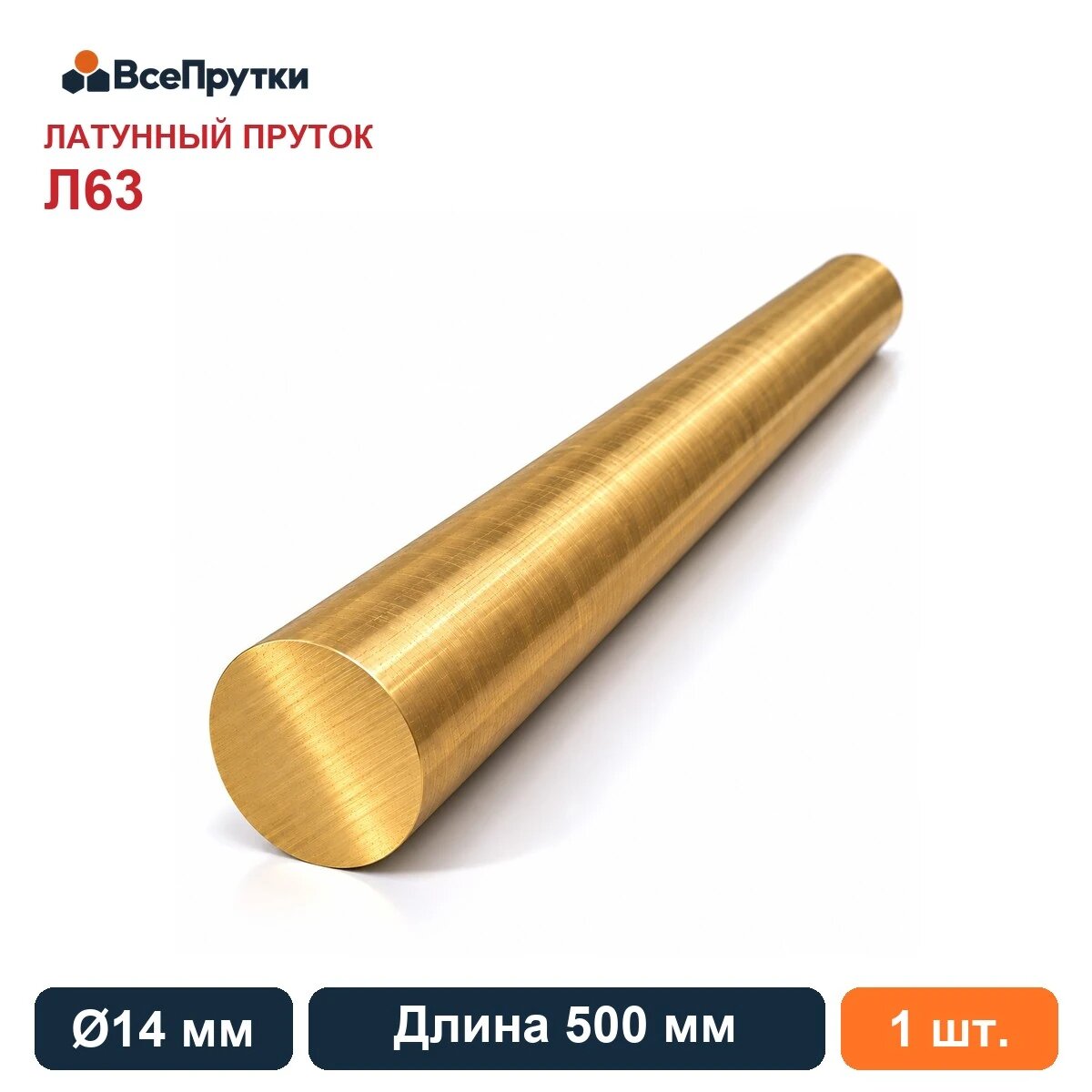 Пруток латунный Л63 Ø14 мм, длина 500 мм, заготовка латунь, ГОСТ 2060-2006