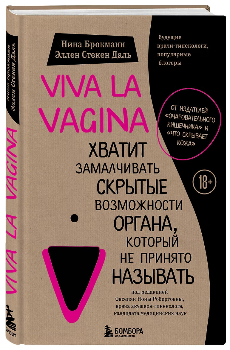 Брокманн Н, Даль Э. С. / Viva la vagina. Хватит замалчивать скрытые возможности органа (твёрдый переплет)1