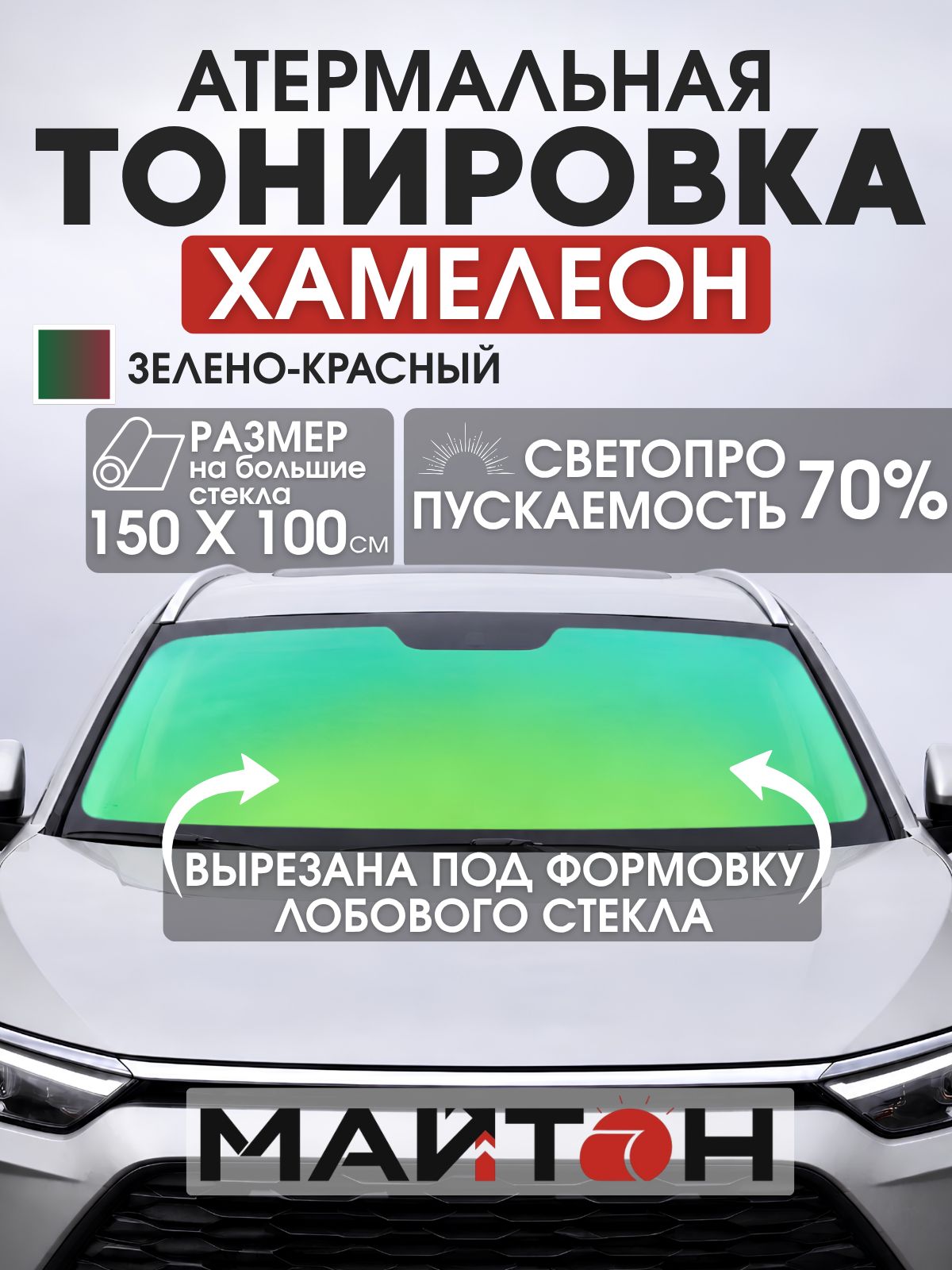 Атермальная тонировка хамелеон зелено бронзовый оттенок. Вырезанная под формовку лобового стекла. Атермальная пленка. Размер 150х100 см