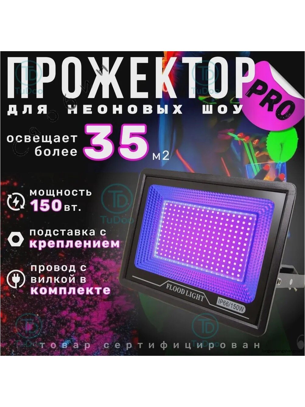 Ультрафиолетовый светодиодный прожектор 150 Вт для сцены и неоновых шоу, черный