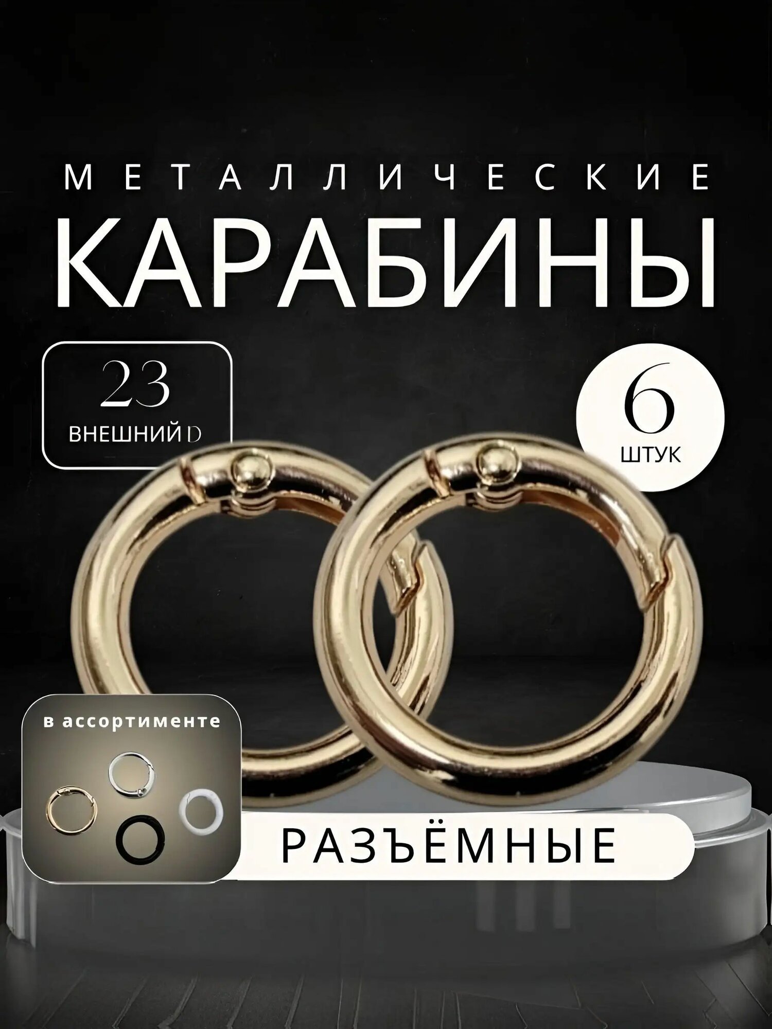 Кольцо-карабин, разъемное. Кольца для сумок металлические, набор 6 шт. Внеш. диаметр 23 мм. Цвет Золото