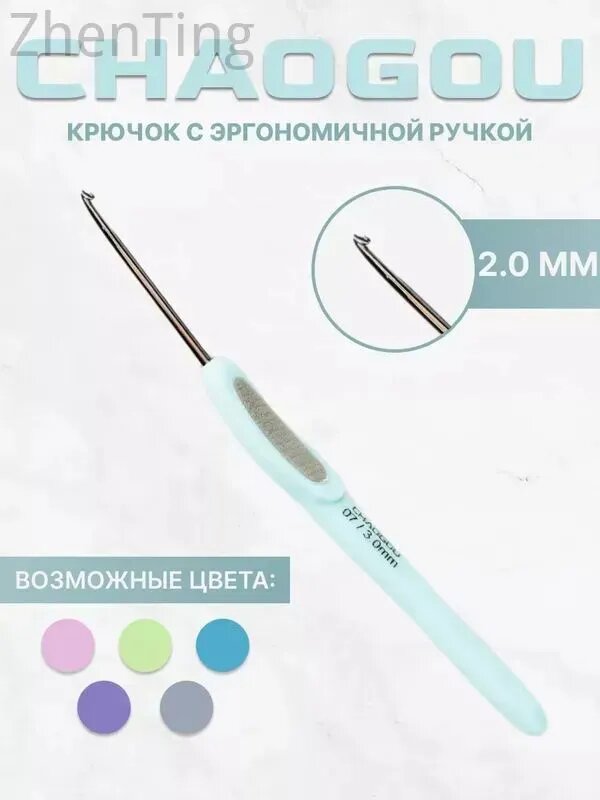 Эргономичный крючок для вязания CHAOGOU 2 мм / Металлический крючок с эргономичной ручкой для рукоделия