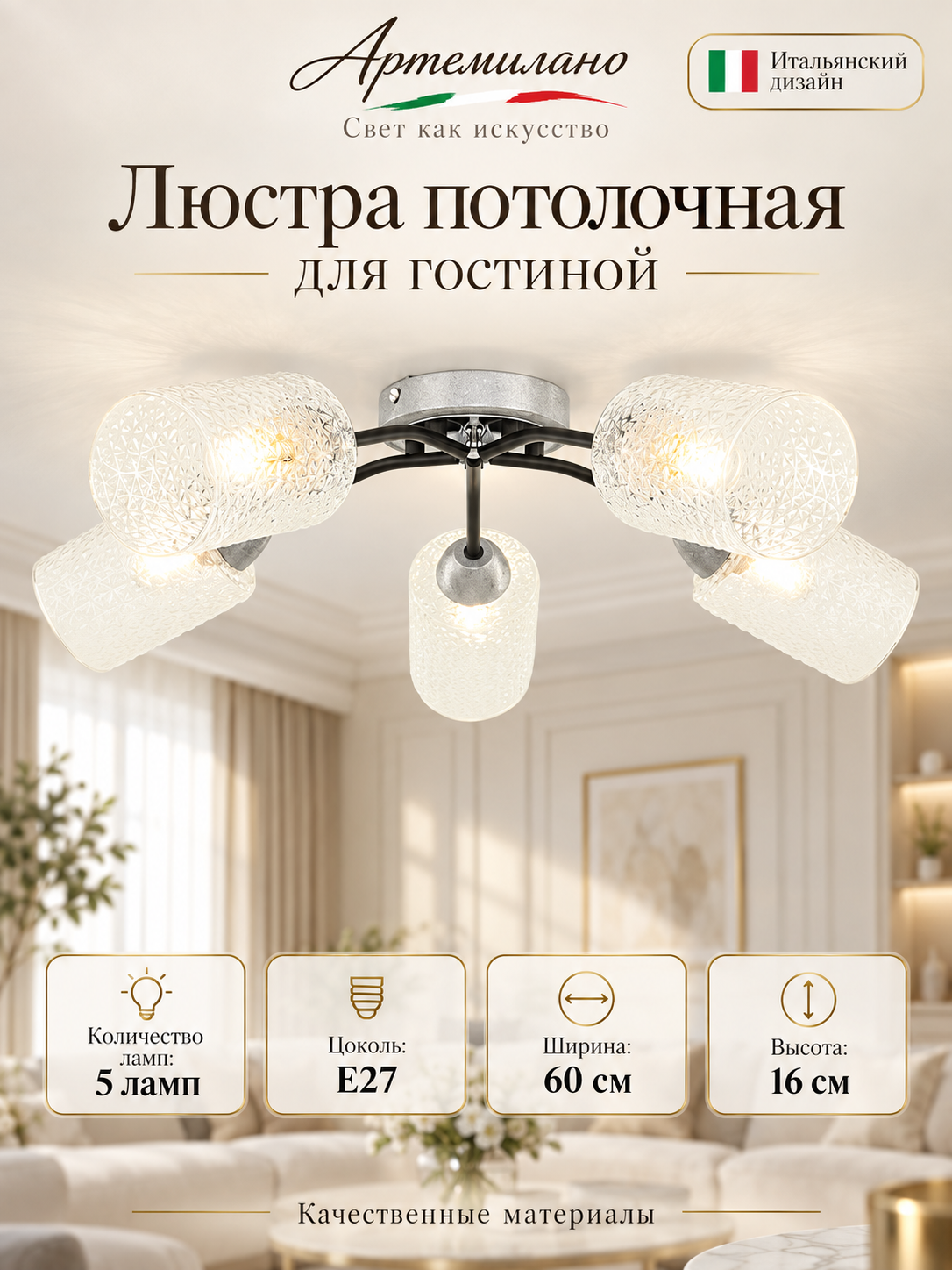 Люстра потолочная для гостиной E27 Arte Milano 3332.7026.5. CR. BK