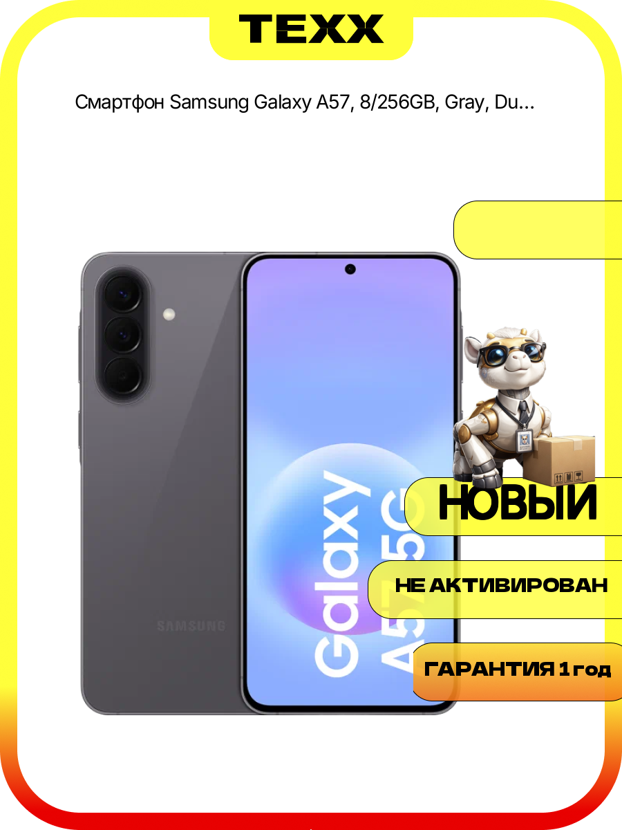Смартфон Samsung Galaxy A57, 8/256GB, Gray, Dual: nanoSim + Esim