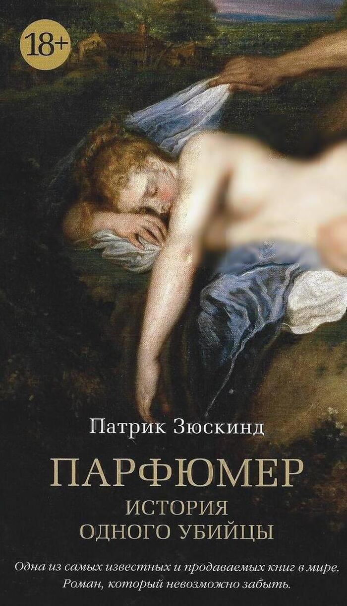 Парфюмер. История одного убийцы