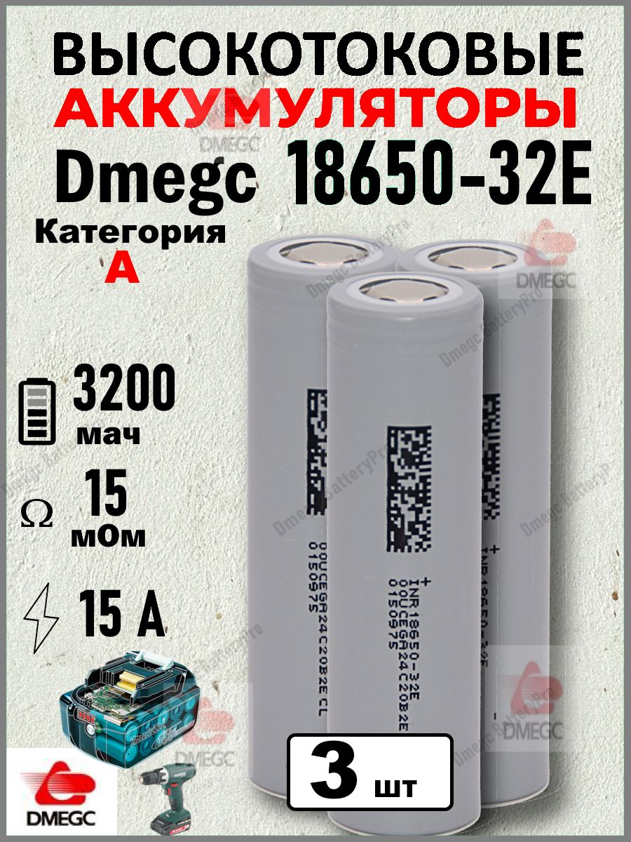 Аккумулятор DMEGC 18650-32E, 3.7 В, высокотоковый, 5С, 3200 mAH, R15+-1мОм, INR18650 для SAMSUNG, плоский контакт