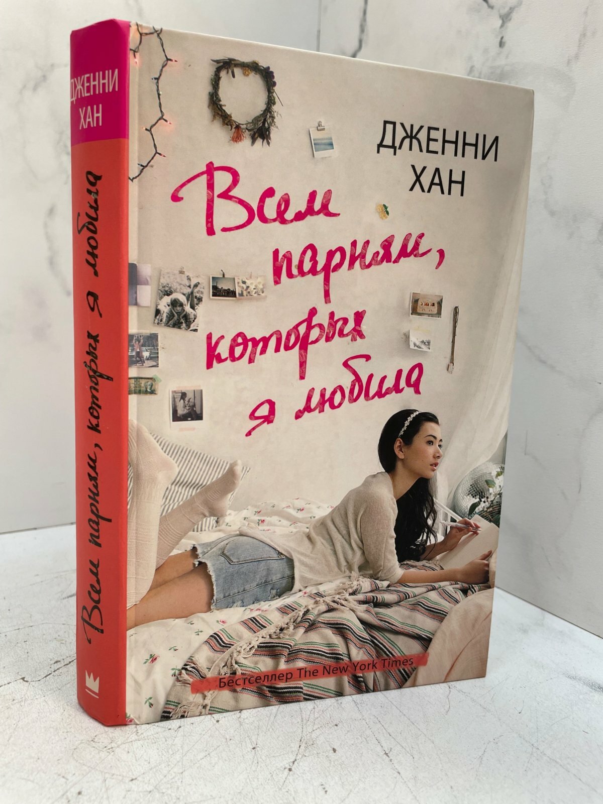 Всем парням, которых я любила. Дженни Хан