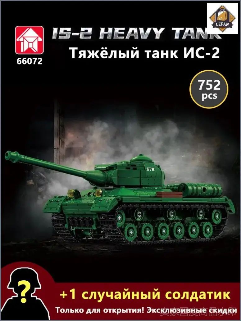 Советский тяжелый танк ИС2 бестселлер в военном наборе LeYi 66072 из серии Армия 752 детали конструктор WW2 для детей-lepan