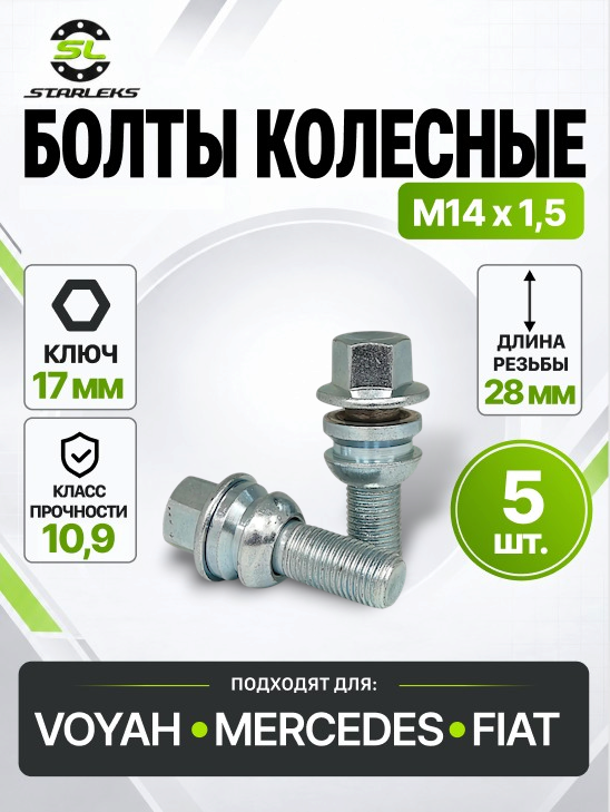 Болт колесный Starleks S17D28SL, М14х1,5, длина 28мм, вращающаяся сфера, ключ 17мм, цинк, 5 штук