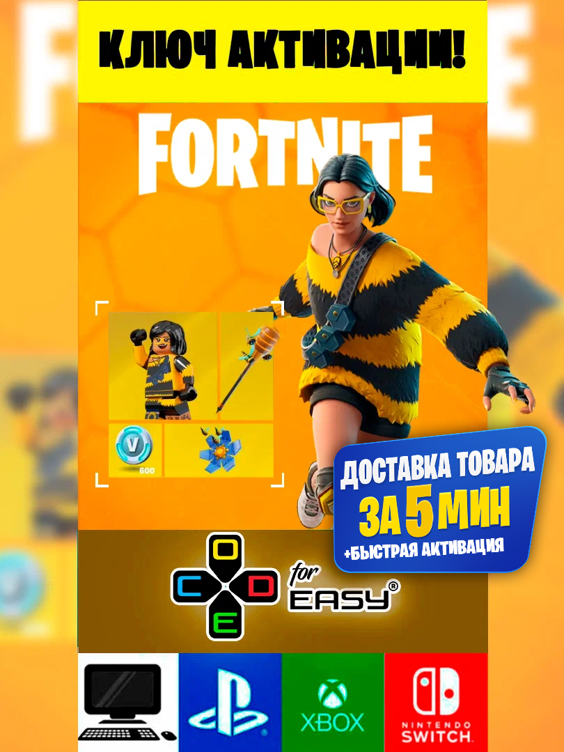 Ключ активации✅ Фортнайт⭐ Набор «Пчелиная царица» + 600 В-Баксы ⭐Bee Positive Pack Fоrtnitе key + 600 V-Bucks✅