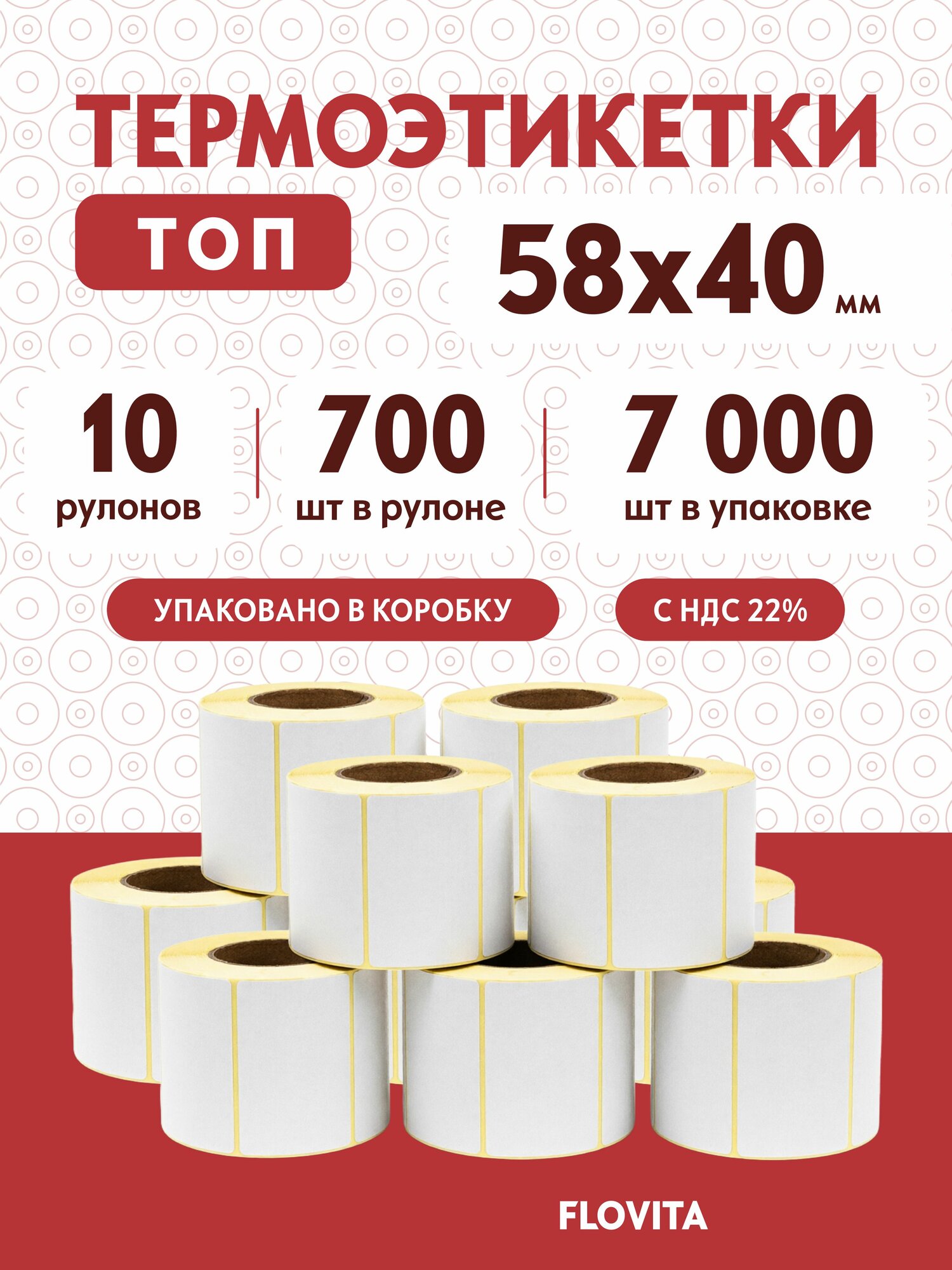 Термоэтикетки ТОП 58х40 мм, 700 шт. в рулоне, 10 рулонов