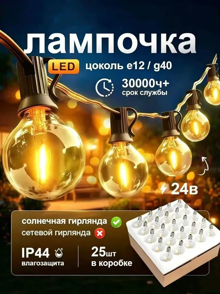 Ретро гирлянда уличная, 25 ламп Светодиодная, небьющимися лампочками, G40/E12,24V, Универсальные для солнечных гирлянд