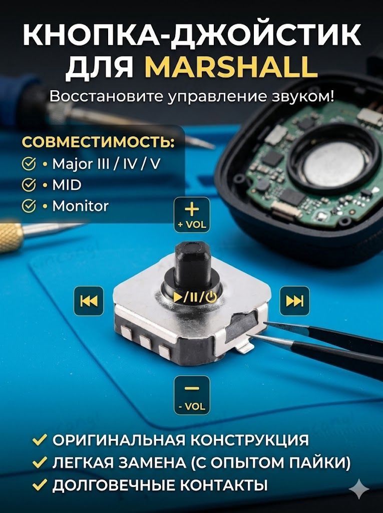 Джойстик управления для наушников Marshall Major III, IV, V, MID, Monitor Кнопка включения и громкости, запчасти для ремонта
