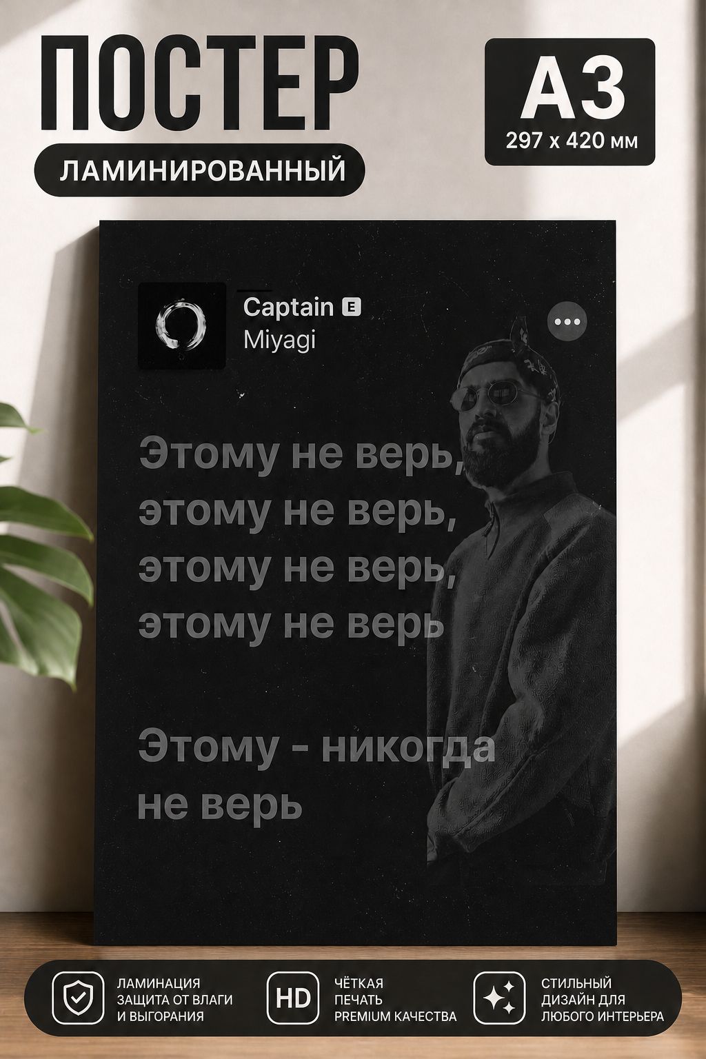 Постер ламинированный А3, MiyaGi - Этому не верь. Мияги