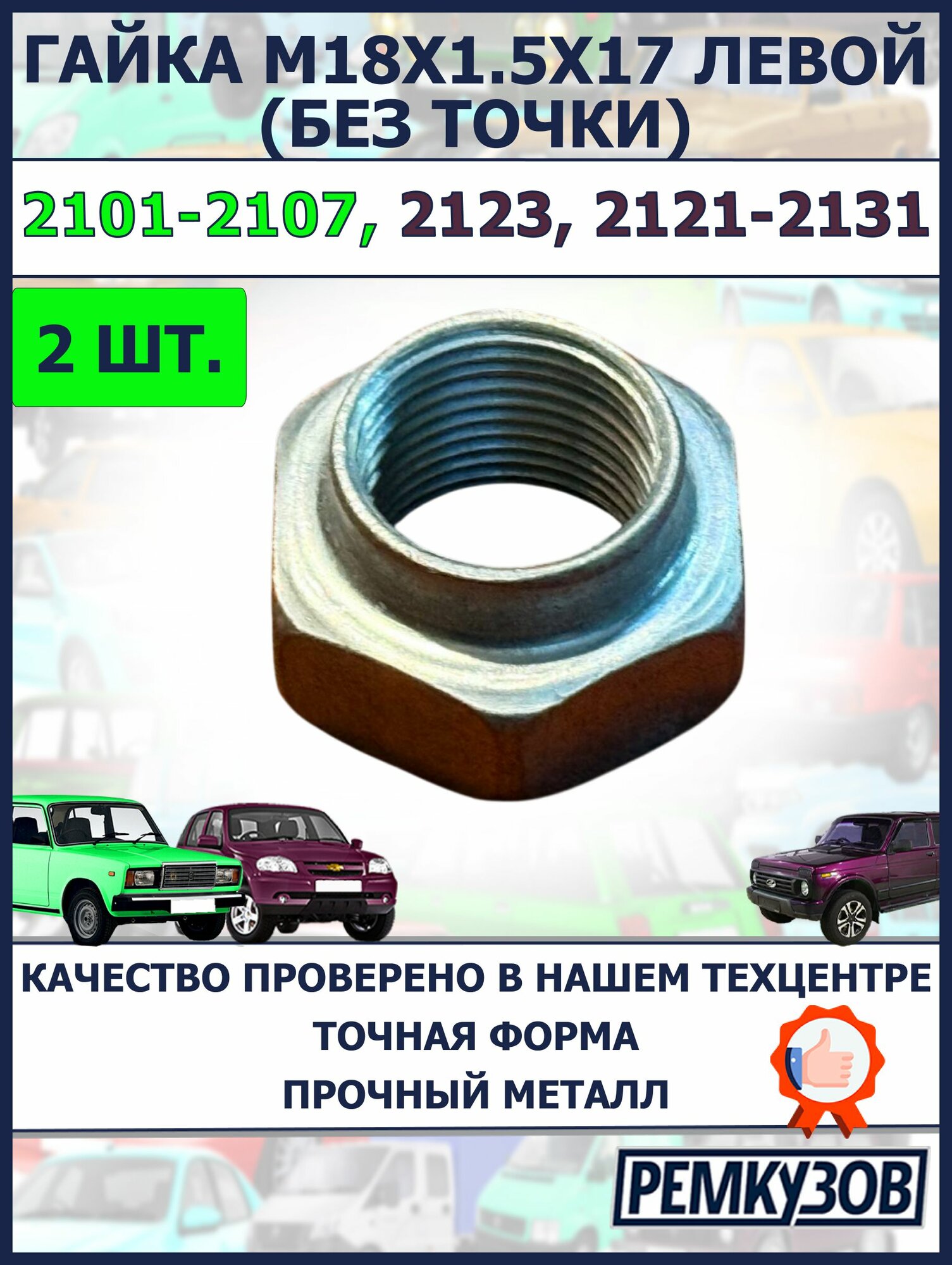 Гайка М18х1.5х17 ступицы левой (без точки) ВАЗ 2101-2107, 2121-2131, 2123 (2 шт.)