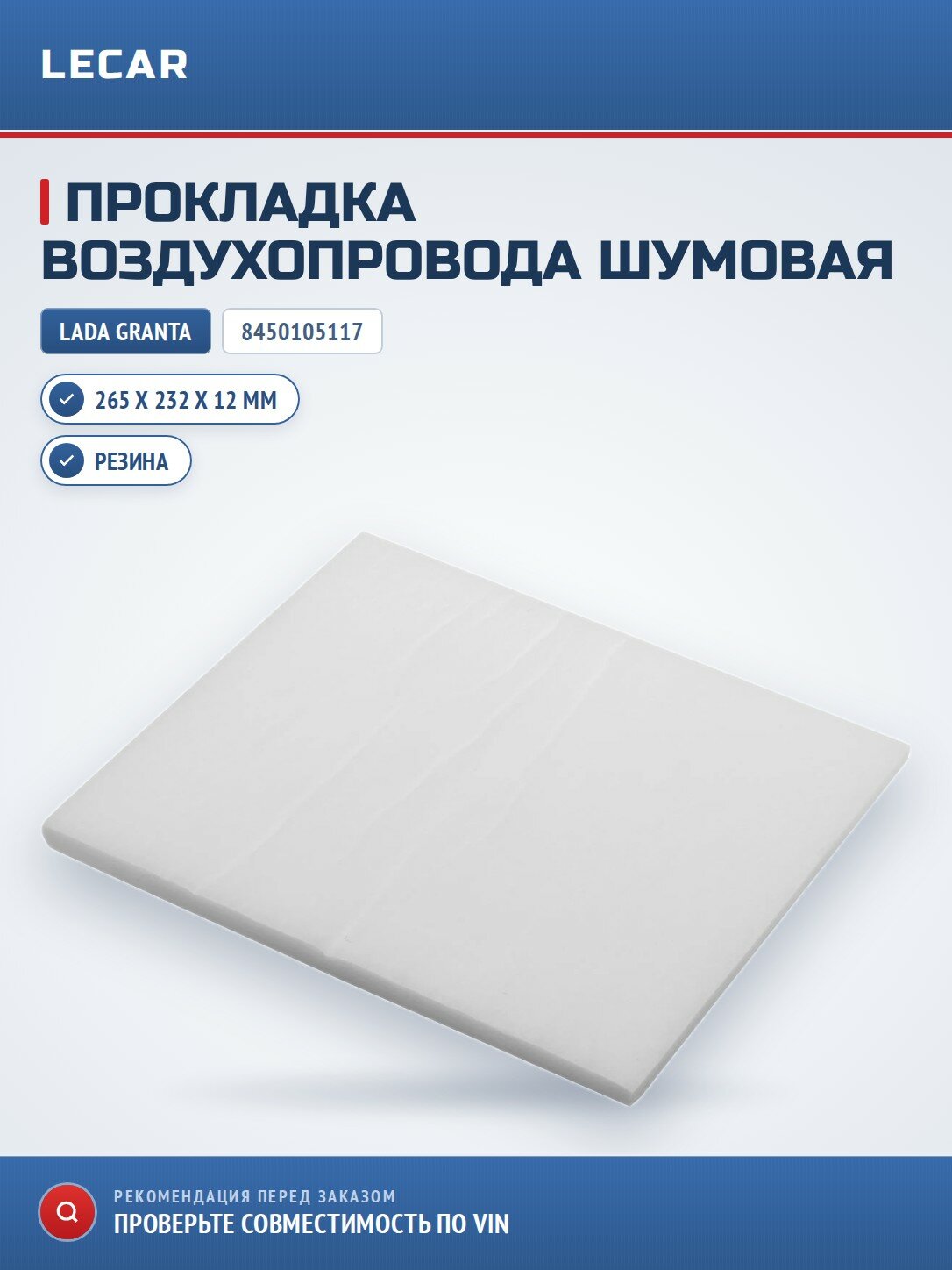 Шумопоглащающая прокладка воздухопровода LADA 8450105117