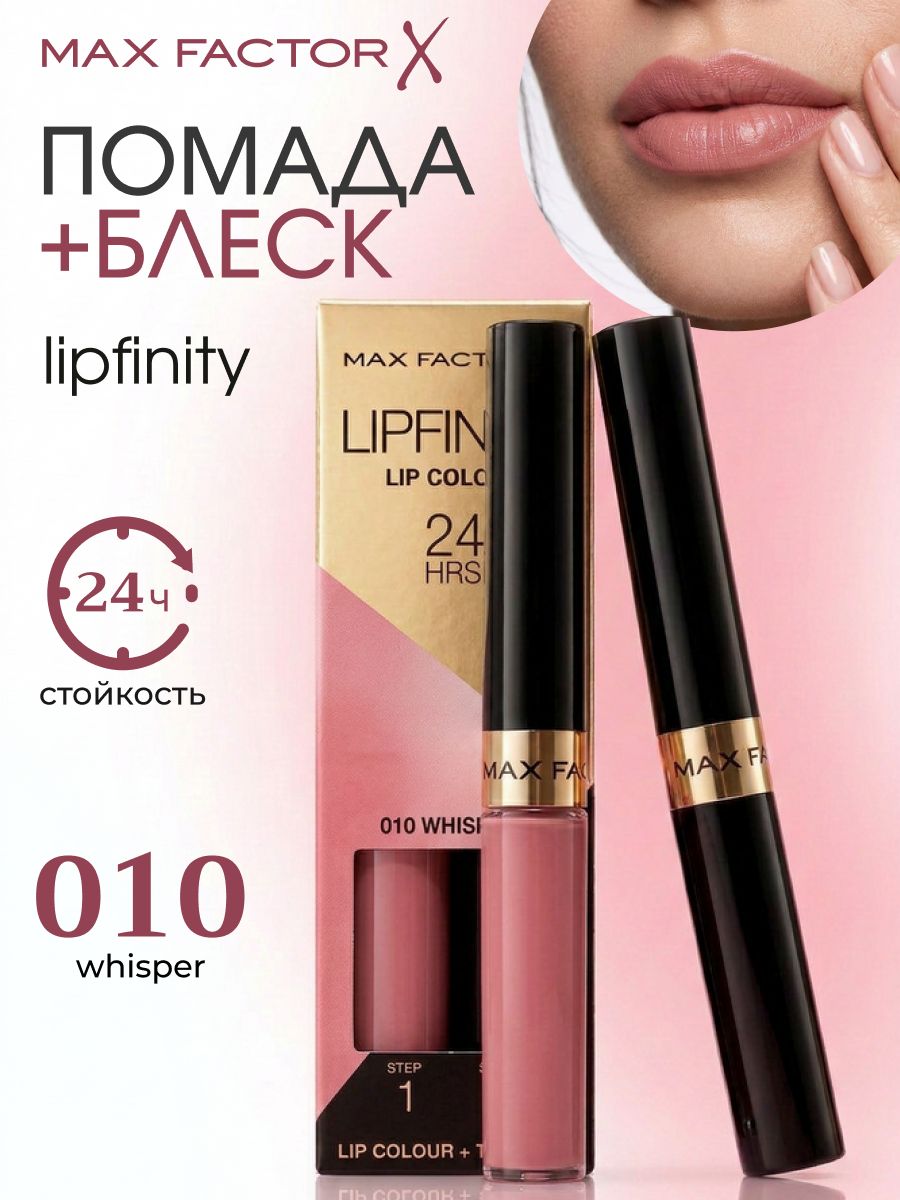 Max Factor Помада для губ Lipfinity Lip Colour, жидкая, стойкая и увлажняющий блеск, сатиновая, тон №010 whisper, цвет: светло-розовый
