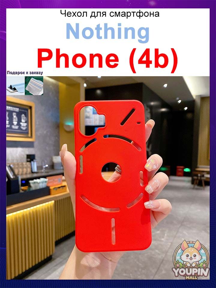 Чехол для Nothing Phone (4b), Матовый защитный чехол с прямыми краями, противоударный