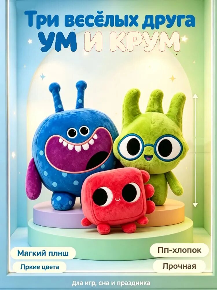Детская мягкая игрушка Ум (Мультфильм УМ и хрум), 3 игрушки в наборе