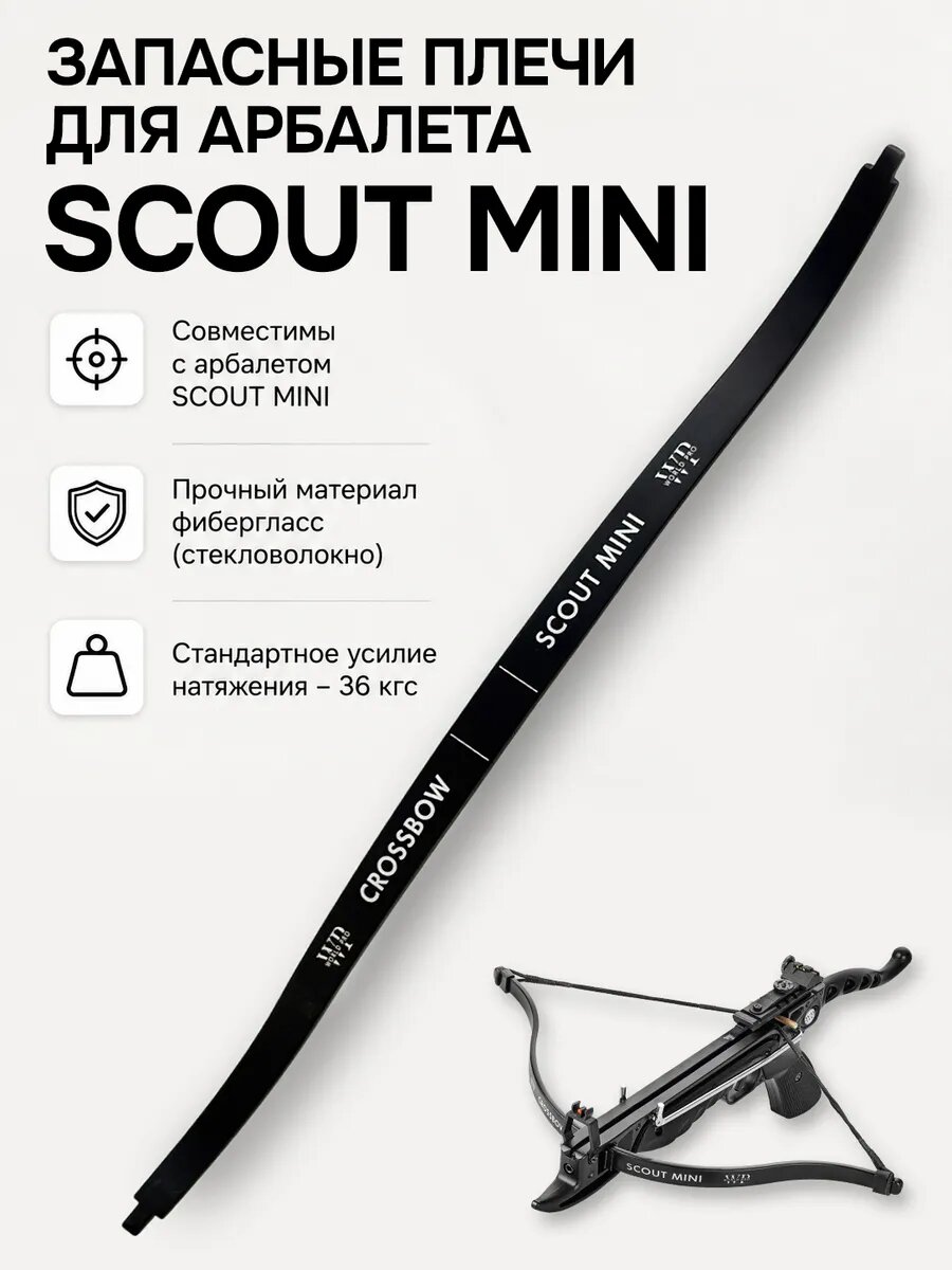 Запасные плечи для арбалета Scout Mini MD1 , сменные плечи для арбалета