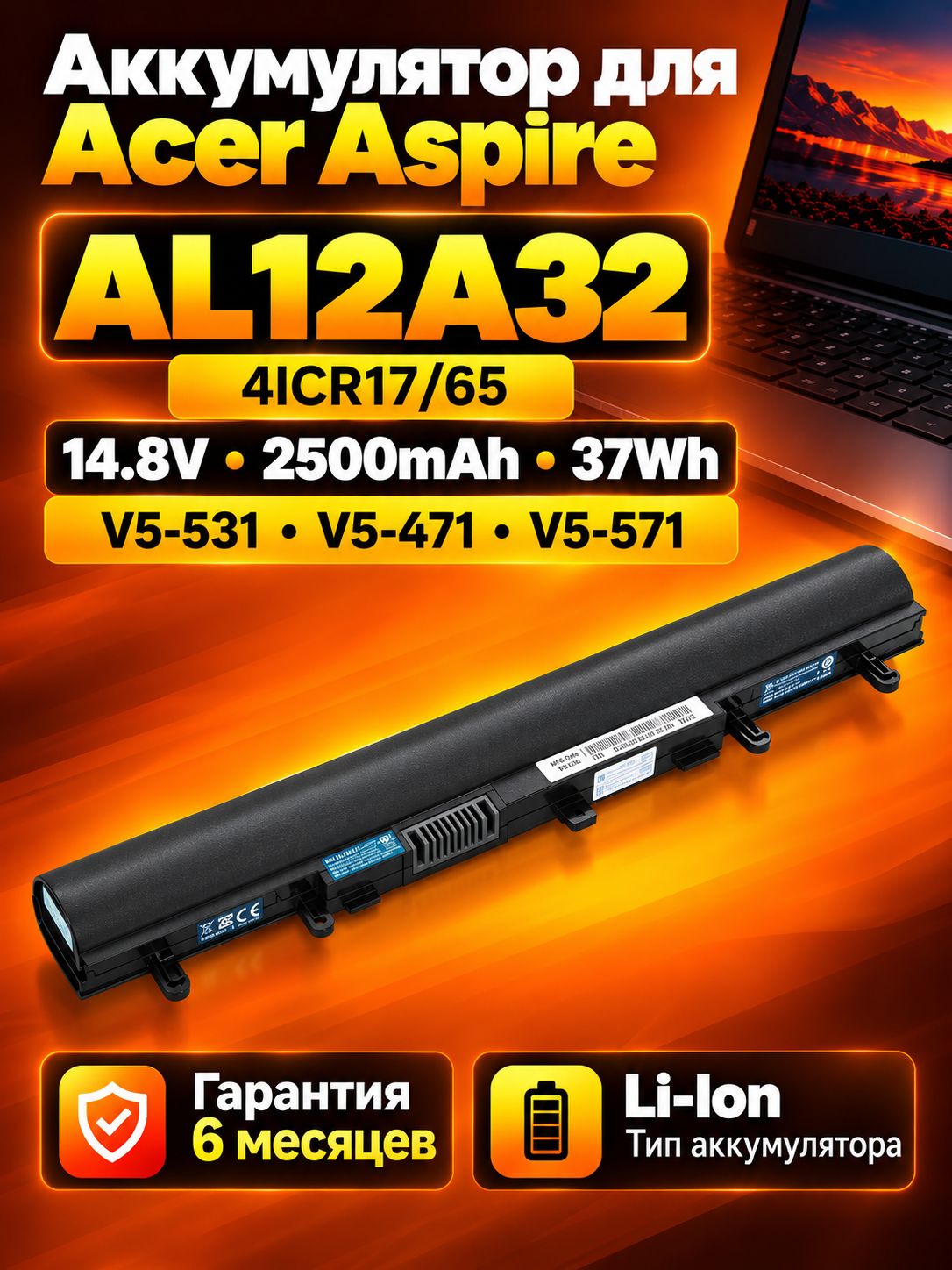 Аккумулятор AL12A32 4ICR17/65 для Acer Aspire V5-531 V5-471 V5-571 14.8V 2500mAh 37Wh