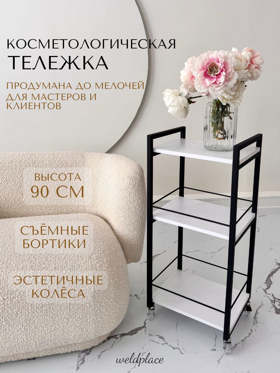 Тележка косметологическая на колесиках 90см / этажерка на колесах металлическая для салона красоты, мастера маникюра, парикмахера, стеллаж, тележка мастера
