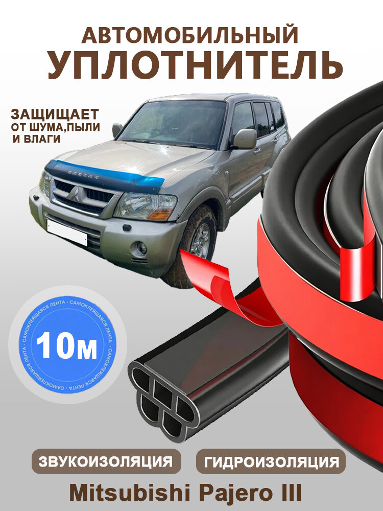 Уплотнитель автомобильный арт. Mitsubishi Pajero III