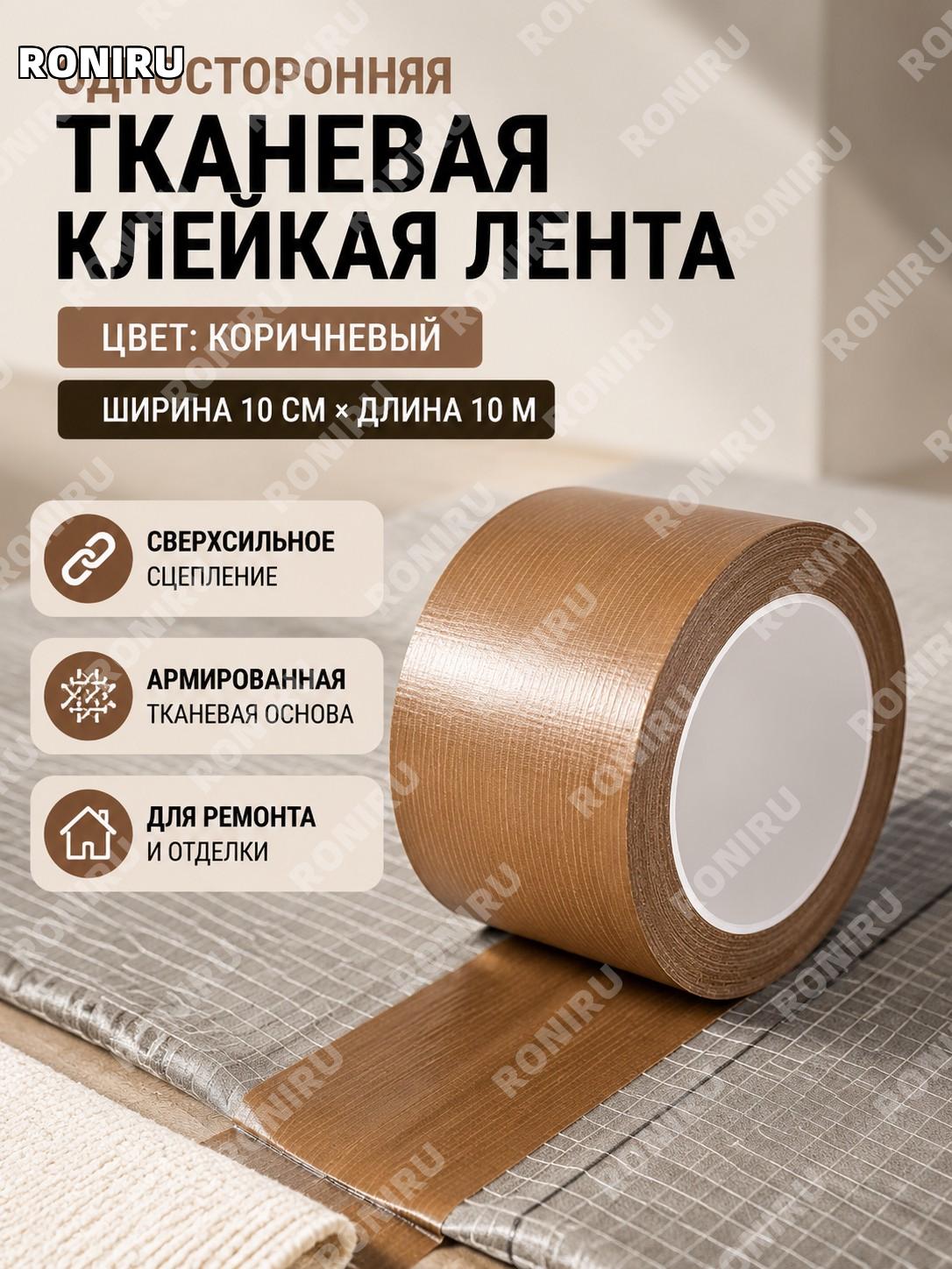 Односторонняя клейкая тканевая лента 10 см×10 м, коричневая, монтажный скотч для ремонта и соединения поверхностей