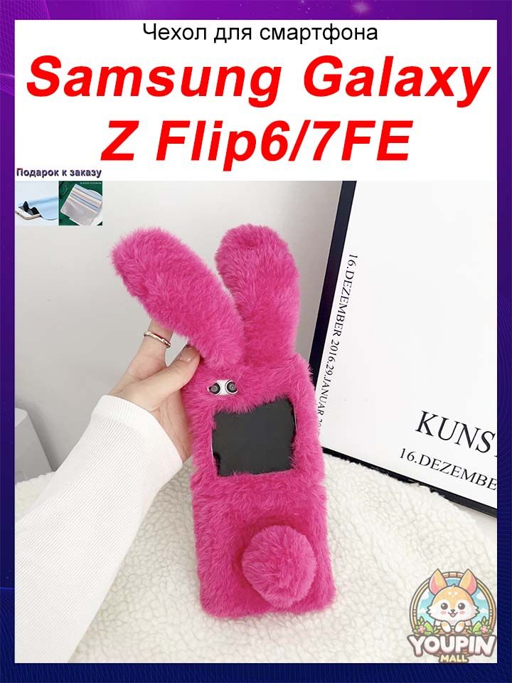 Чехол для Samsung Galaxy Z Flip6/7FE, Однотонный чехол с плюшевыми ушками кролика