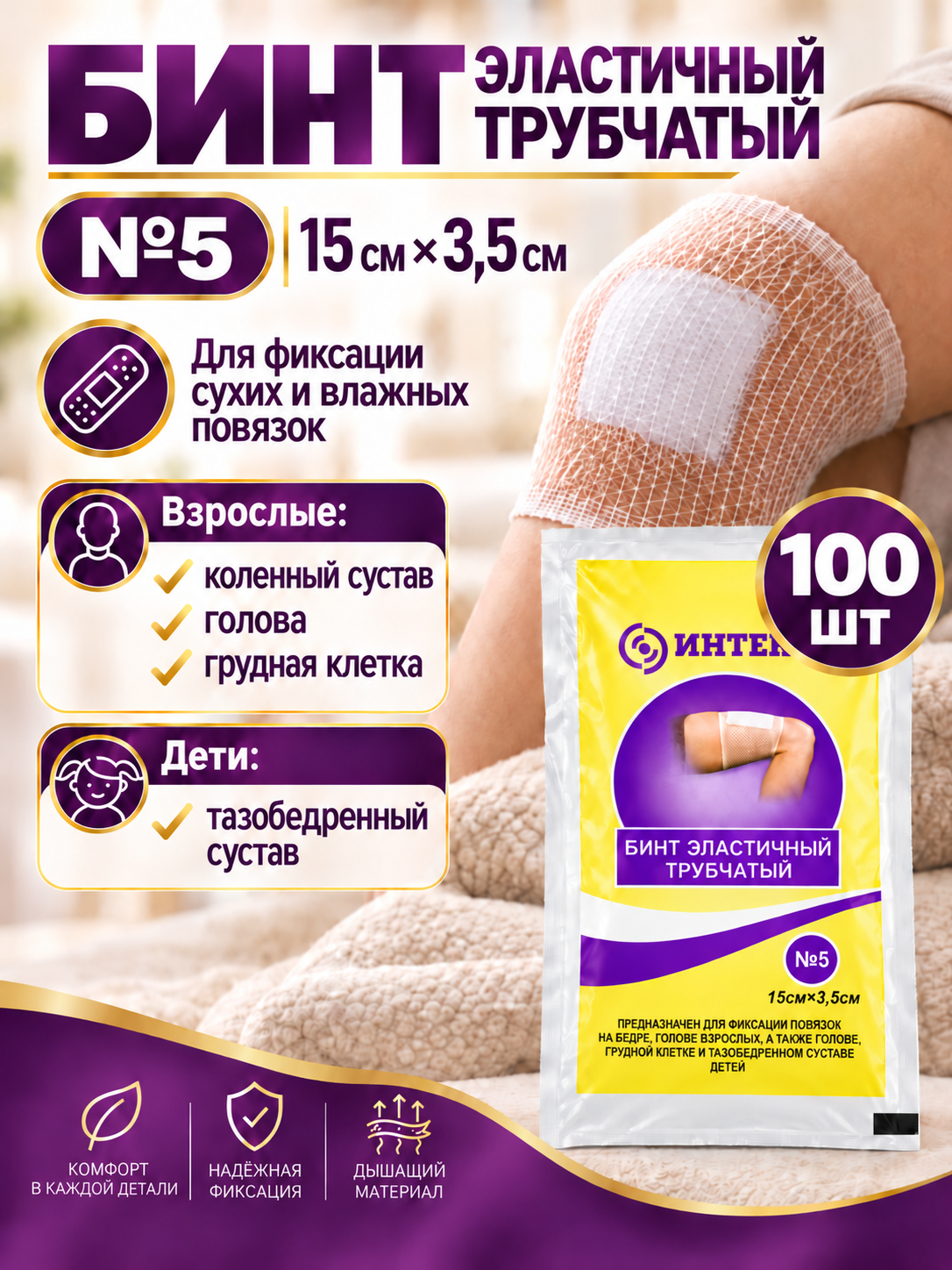 Бинт медицинский эластичный трубчатый интекс №5 15х3.5 см для фиксации сухих и влажных повязок, 100шт