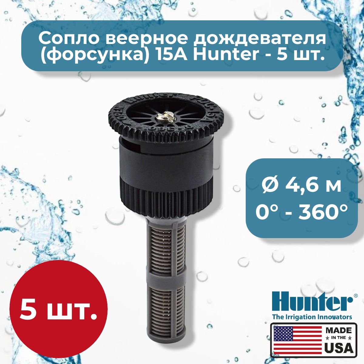 Сопло веерное дождевателя (форсунка) 15A Hunter комплект 5 шт.